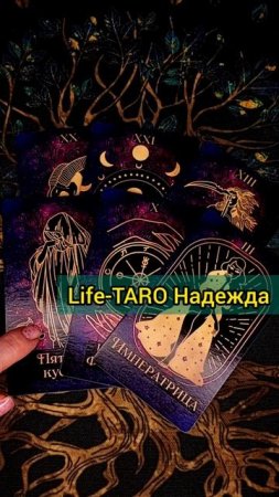 😱ЧТО ПРОИСХОДИТ В ЕГО ЖИЗНИ расклад таро #shorts #раскладтаро #таро