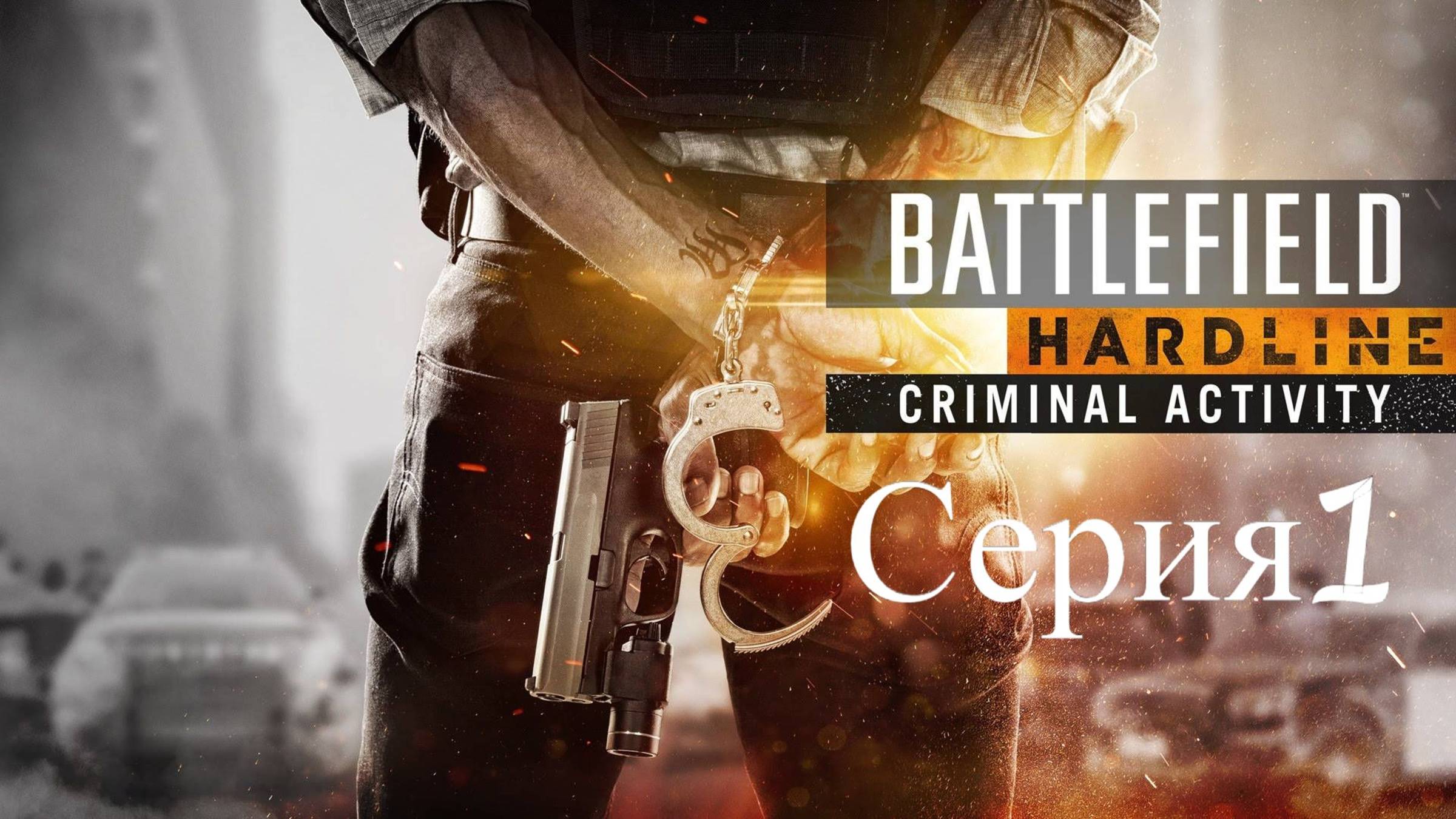 Battlefield Hardline-Жесткая линия боя)Обзор)Стрим)Серия1)Прохождение)