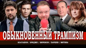 Что сказал Трамп 14 июля, или Как нам это аукнется | Митина | Бридже | Колташов | Паршев