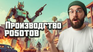 Как производят настоящих роботов