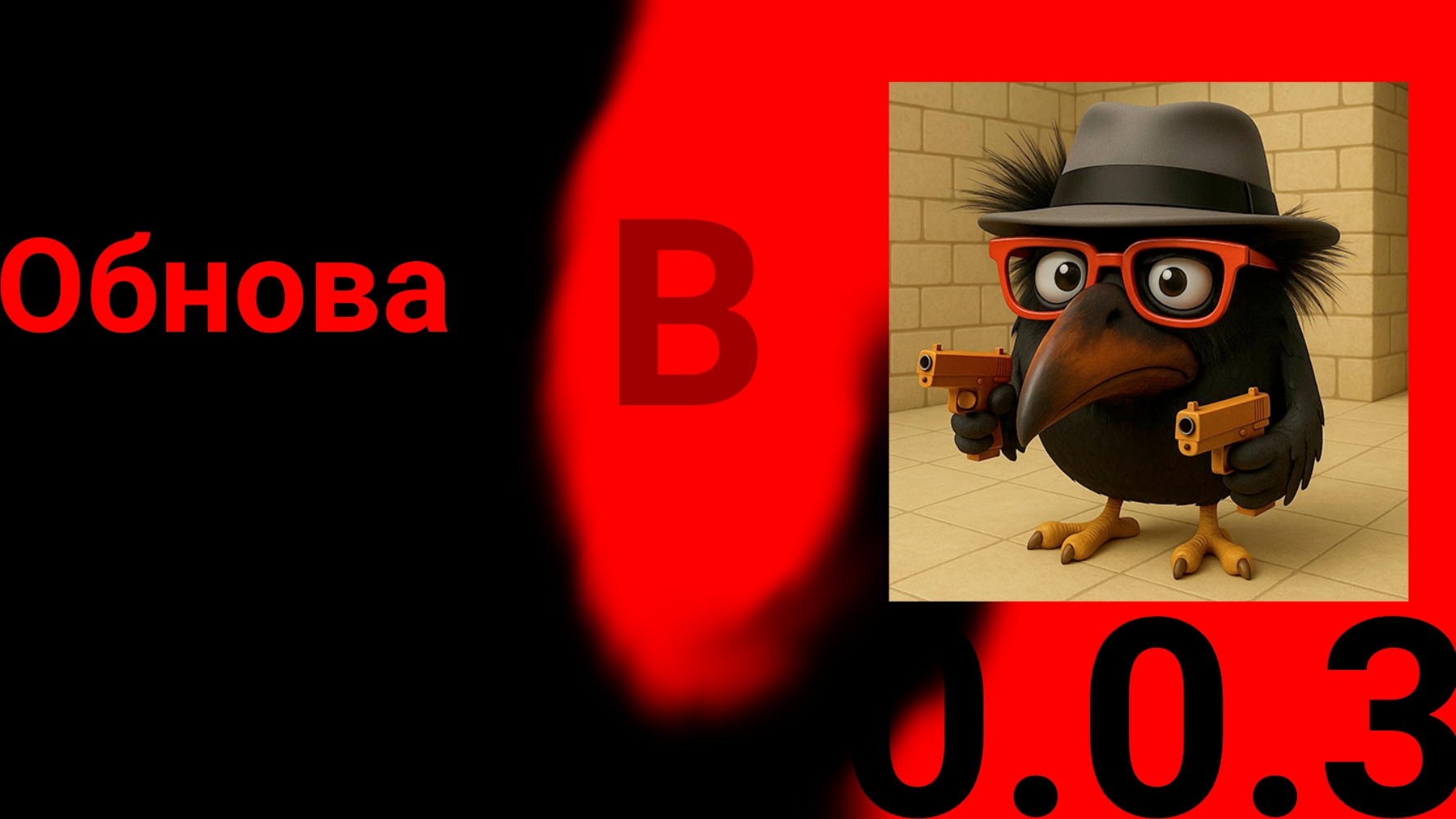 Обнова в скебоб ган 0.0.3