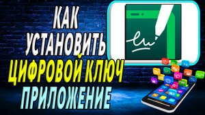 Как установить приложение Цифровой Ключ