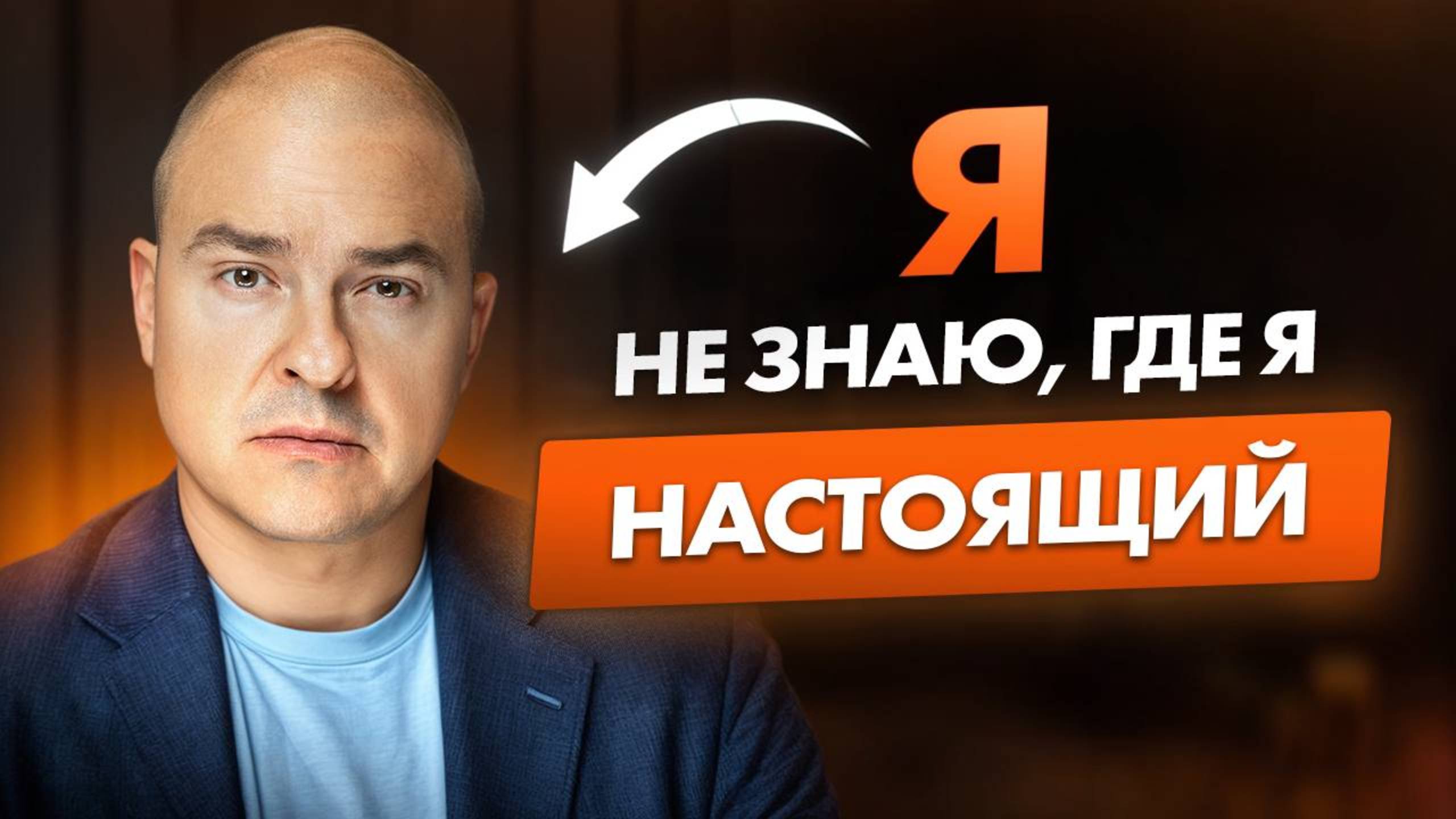 Я постоянно играю роли — и уже не понимаю, кто я!