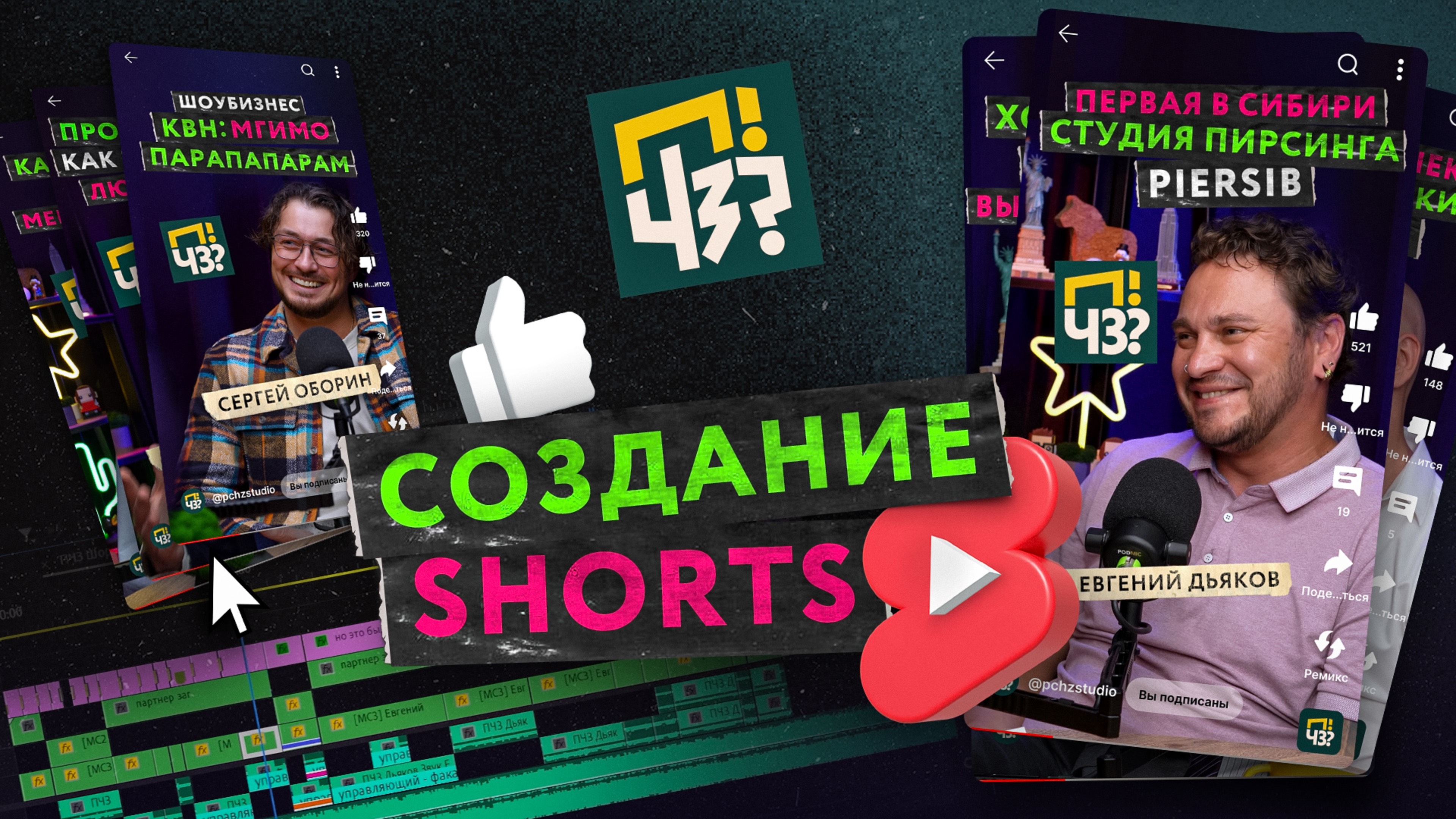 Создание Reels и Shorts для подкаста ПЧЗ. Ускоренный процесс монтажа вертикальных видео к эпизодам