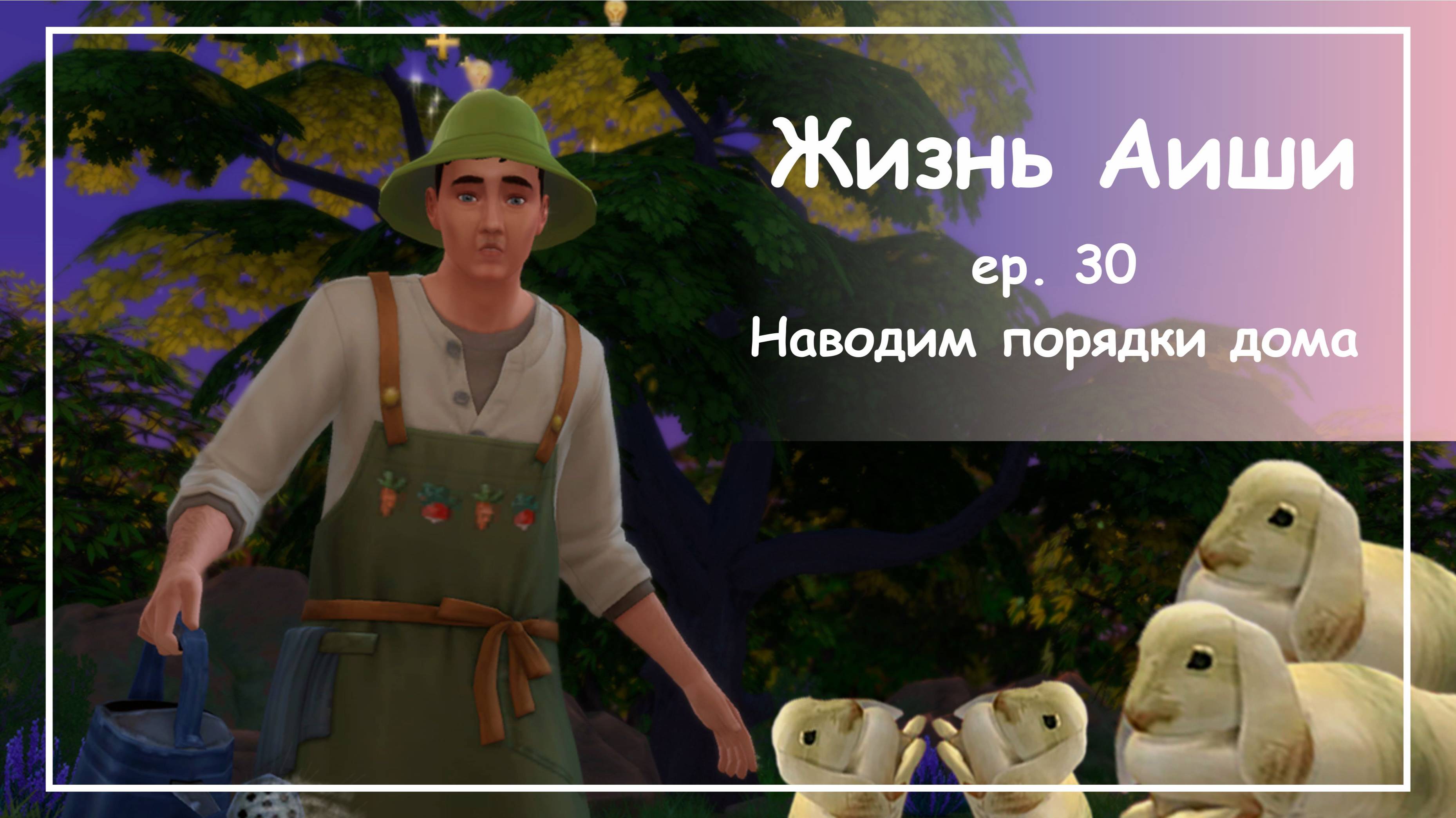 НАВОДИМ ПОРЯДКИ ДОМА [ 30 ] Жизнь Аиши | The Sims 4