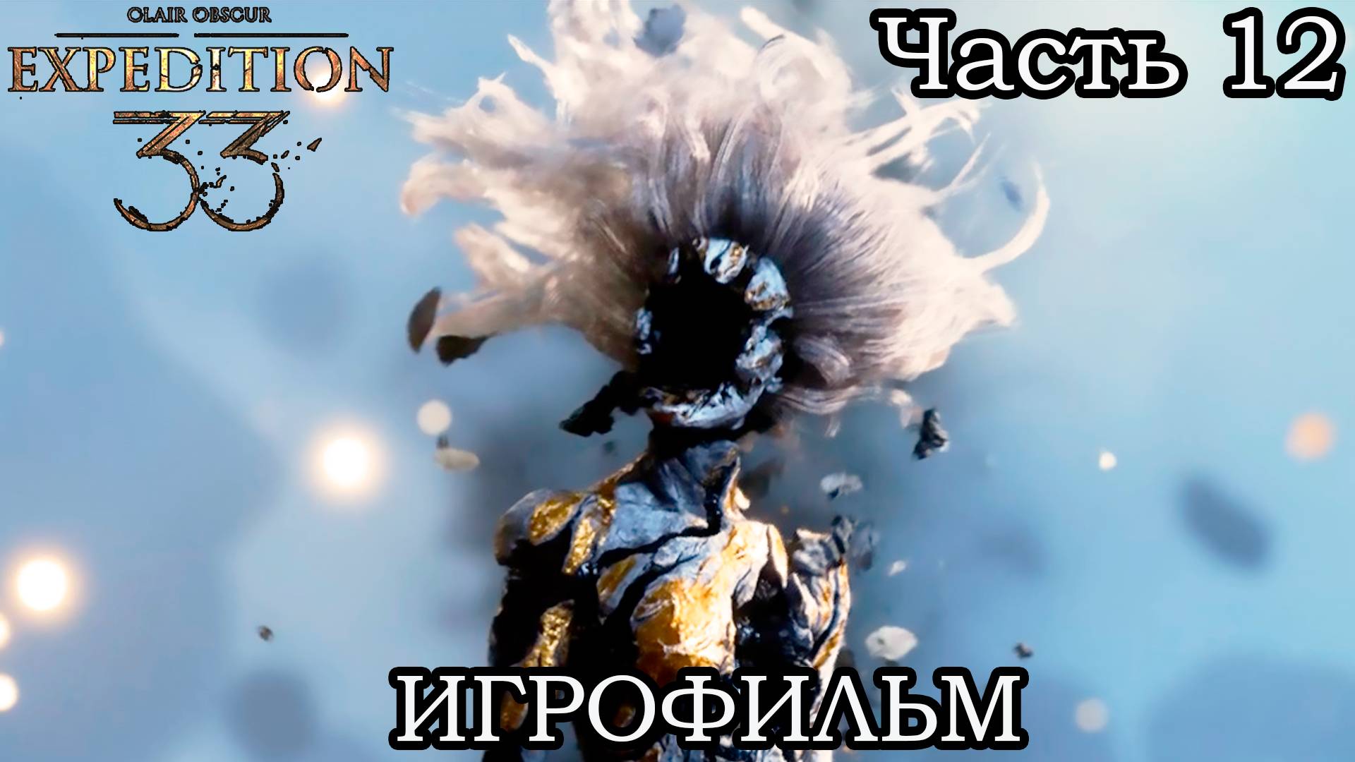 Clair Obscur: Expedition 33 ➤ ХУДОЖНИЦА | Часть 12