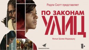 ПО ЗАКОНАМ УЛИЦ. В КИНО С 31 ИЮЛЯ