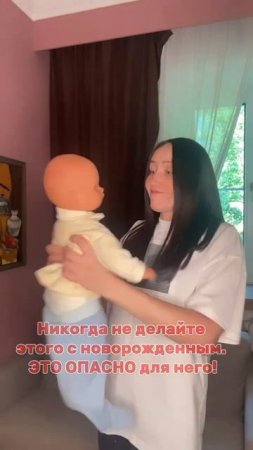 Никогда не делайте так с новорожденным, это опасно! #Марина_Ступина #курсы_для_мам #новорожденный