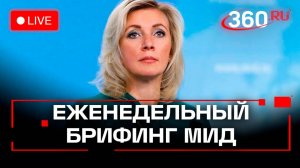 Мария Захарова. МИД. Еженедельный брифинг, 17 июля. Прямая трансляция