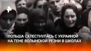 Волынская резня как камень преткновения: Польша потребовала от Украины переписать учебники истории