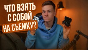 Что взять с собой на выездную съёмку? Готовлюсь вместе с вами