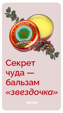 Секрет чуда — бальзам «звездочка» // Вечерняя Москва