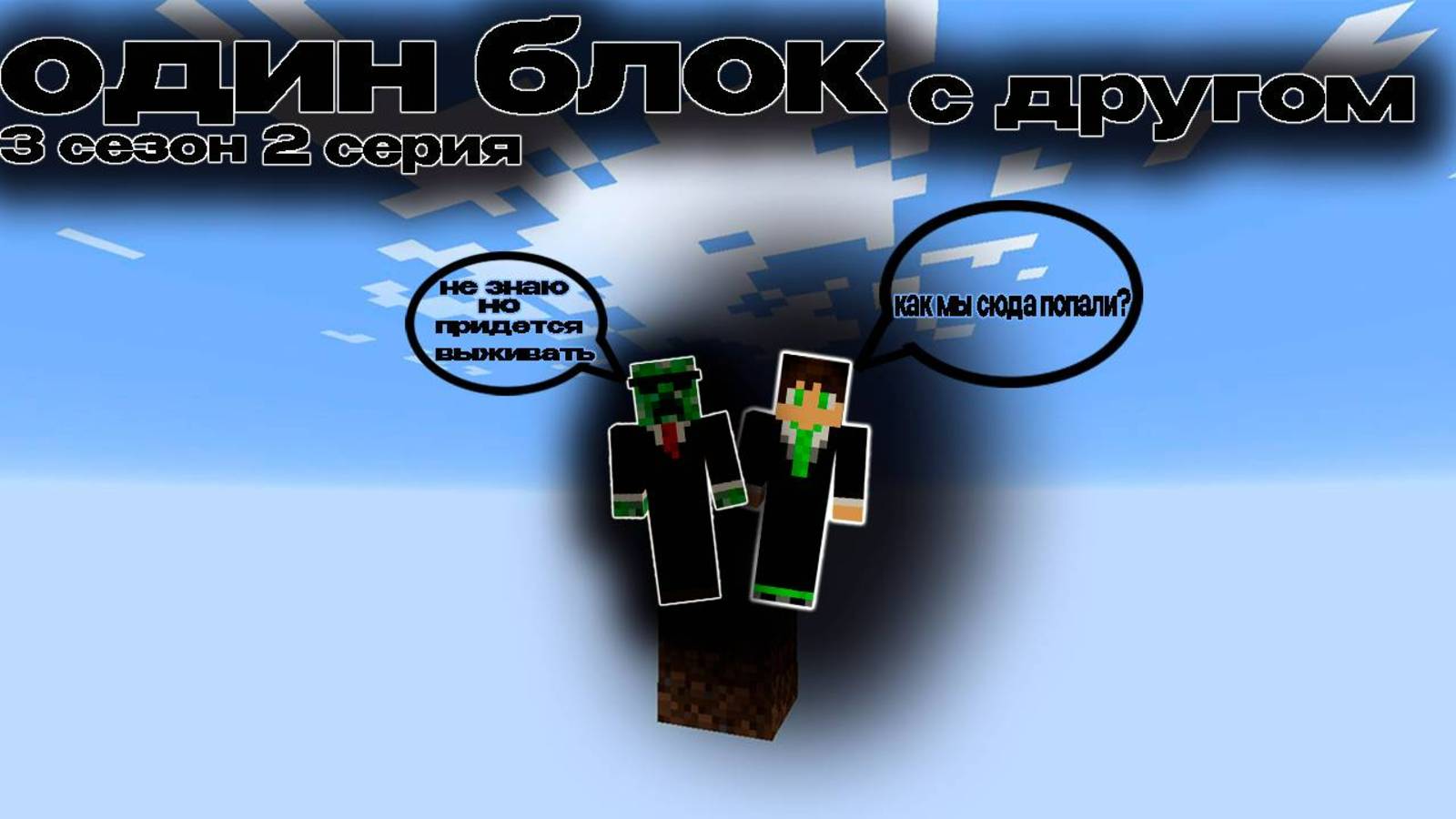 МАЙНКРАФТ но это ОДИН блок с ДРУГОМ | 3 сезон,3 часть