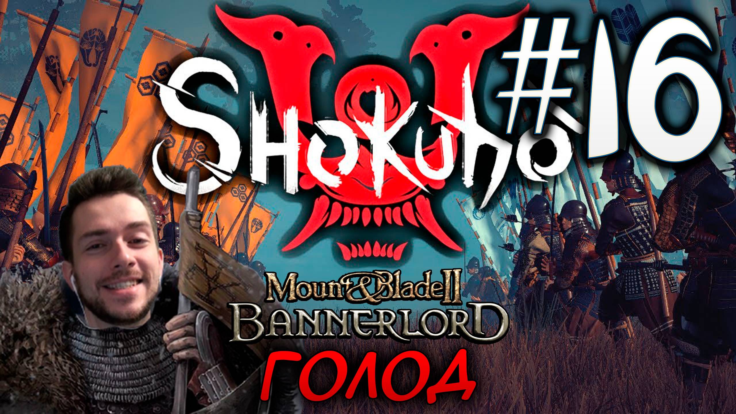 Mount & Blade II SHOKUHO #16 ГОЛОД