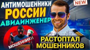 РАСТОПТАЛ МОШЕННИКОВ / АВИАИНЖЕНЕР / МОШЕННИКИ ЗВОНЯТ ПО ТЕЛЕФОНУ