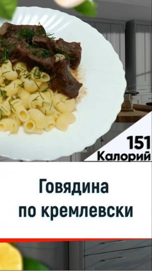 Говядина по кремлевски - рецепт вкуснейшего мяса в мультиварке