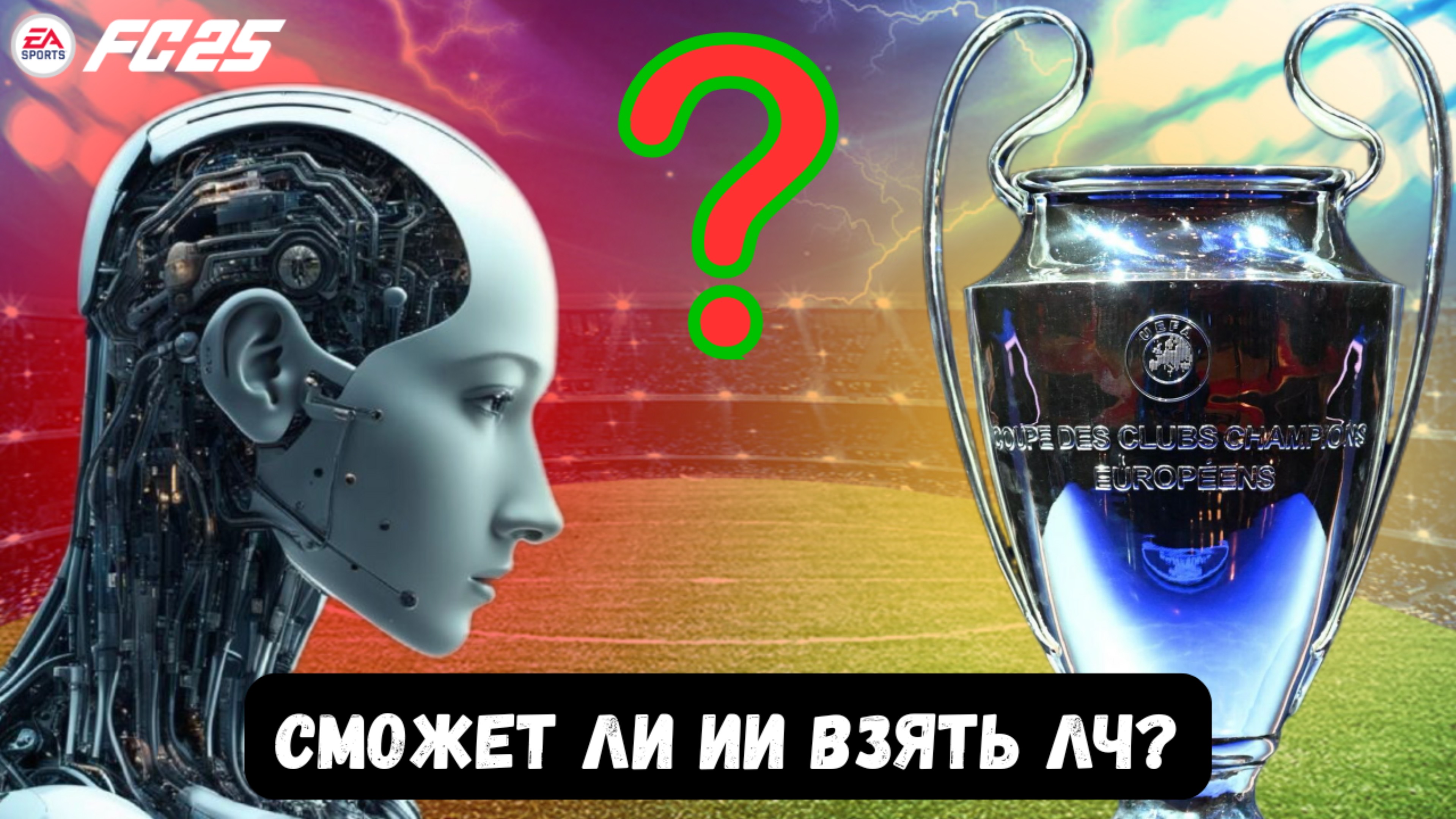 ИИ Создал Команду Для Победы в Лиге Чемпионов. Какой Итог За 2 Сезона?