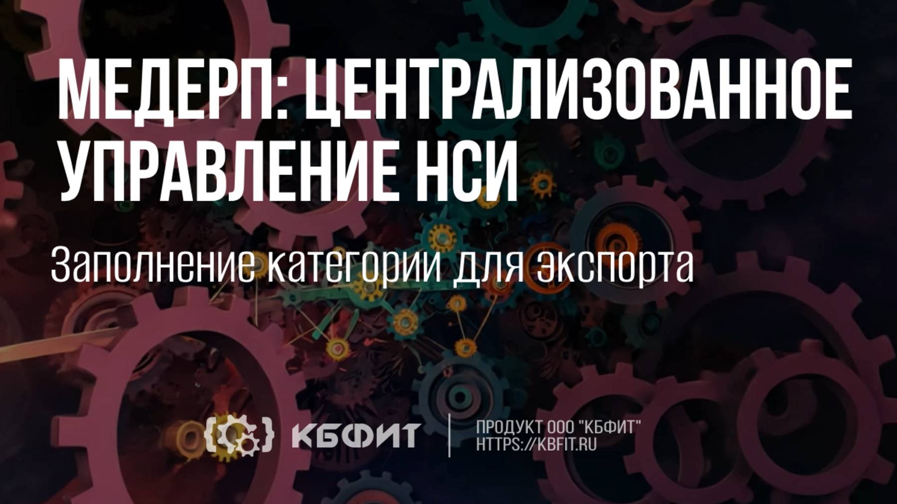 КБФИТ: Управление гос. имуществом. Заполнение категории для экспорта в УГИ