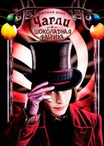 Чарли и шоколадная фабрика | Charlie and the Chocolate Factory (2005)