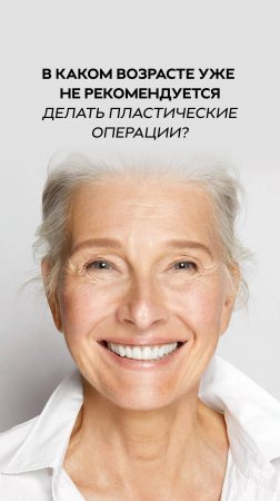 В каком возрасте уже не рекомендуется делать пластические операции?