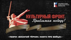 «Культурный Фронт. Приближая Победу»: поэма «Василий Теркин»