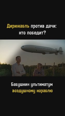 Дирижабли и помидоры