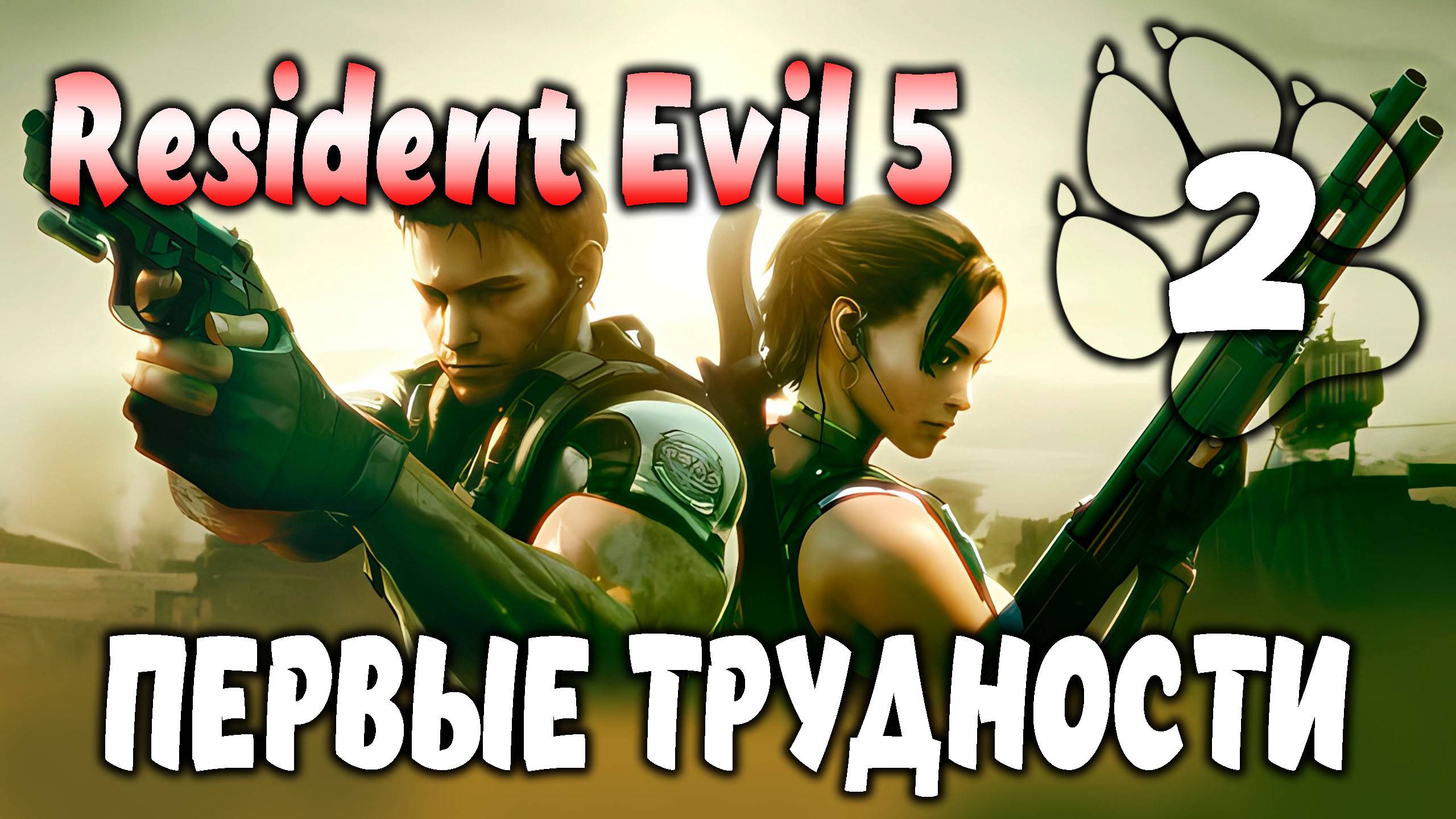 ПЕРВЫЕ ТРУДНОСТИ \ Resident Evil 5 #2