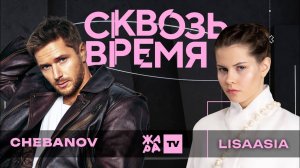 CHEBANOV о детстве, творчестве и продюсировании I Сквозь время с LIsaasIA на ЖАРА TV