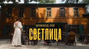 Эпизод 008: СВЕТЛИЦА: в поисках своей идентичности