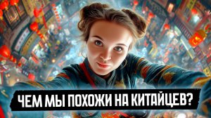 Китай в России: тренд или миф? Культура, чай, соцсети – что прижилось?