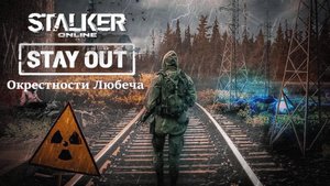 Stalker Online "Stay Out"💥Локация "Окрестности Любеча"💥День 8💥
