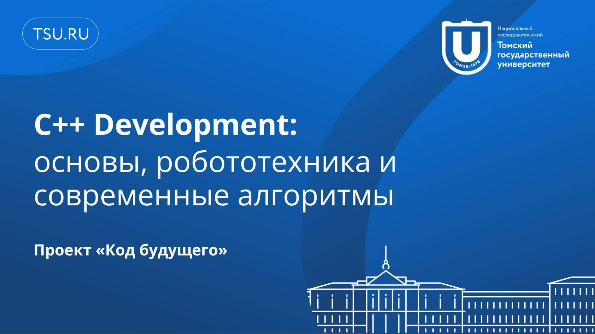 С++ Development: основы, робототехника и современные алгоритмы