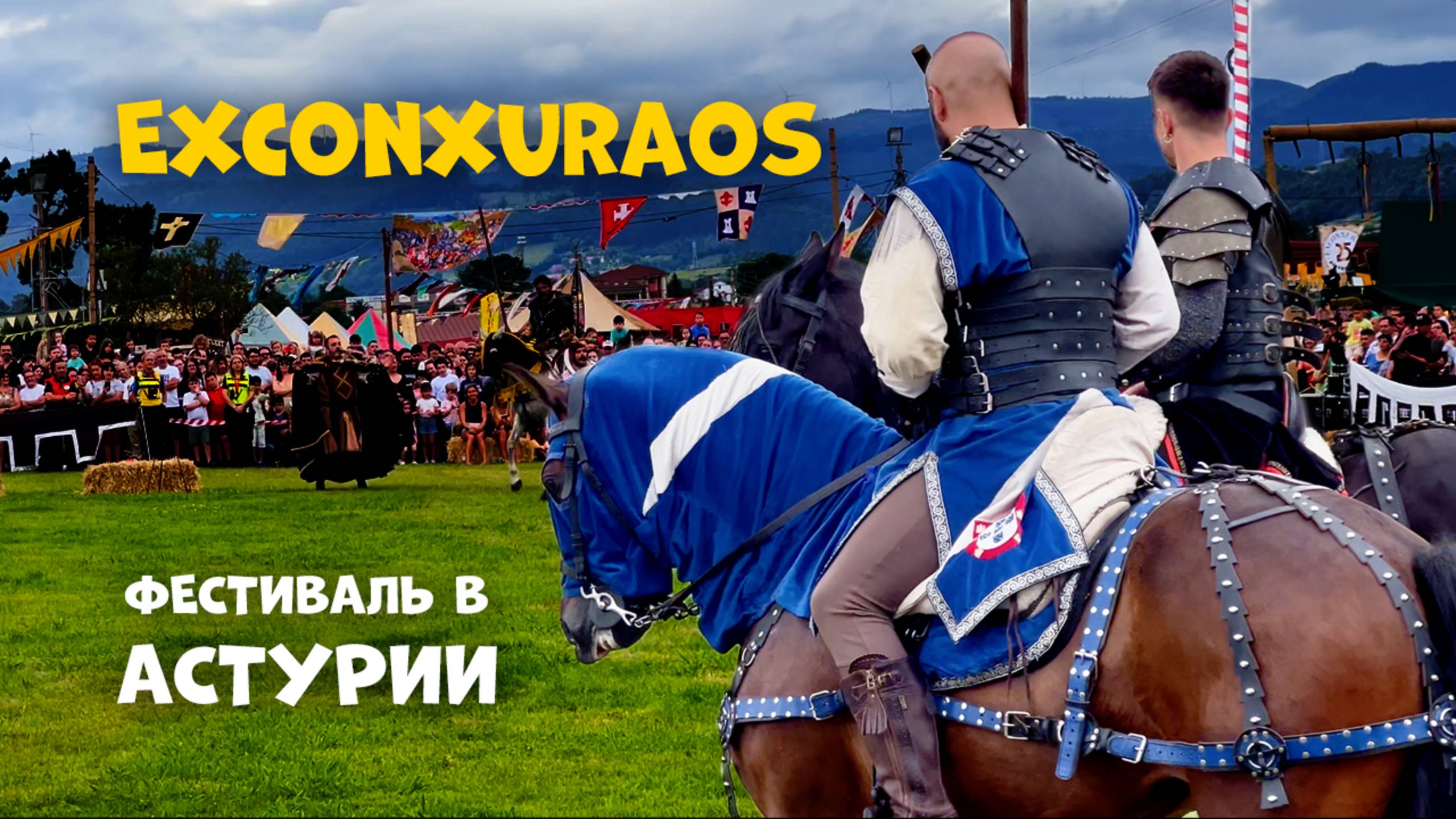 Средневековый фестиваль Exconxuraos / Рыцарский турнир в Астурии | Испания