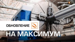 Гигантский токарный станок ЧТПЗ заработал после капремонта