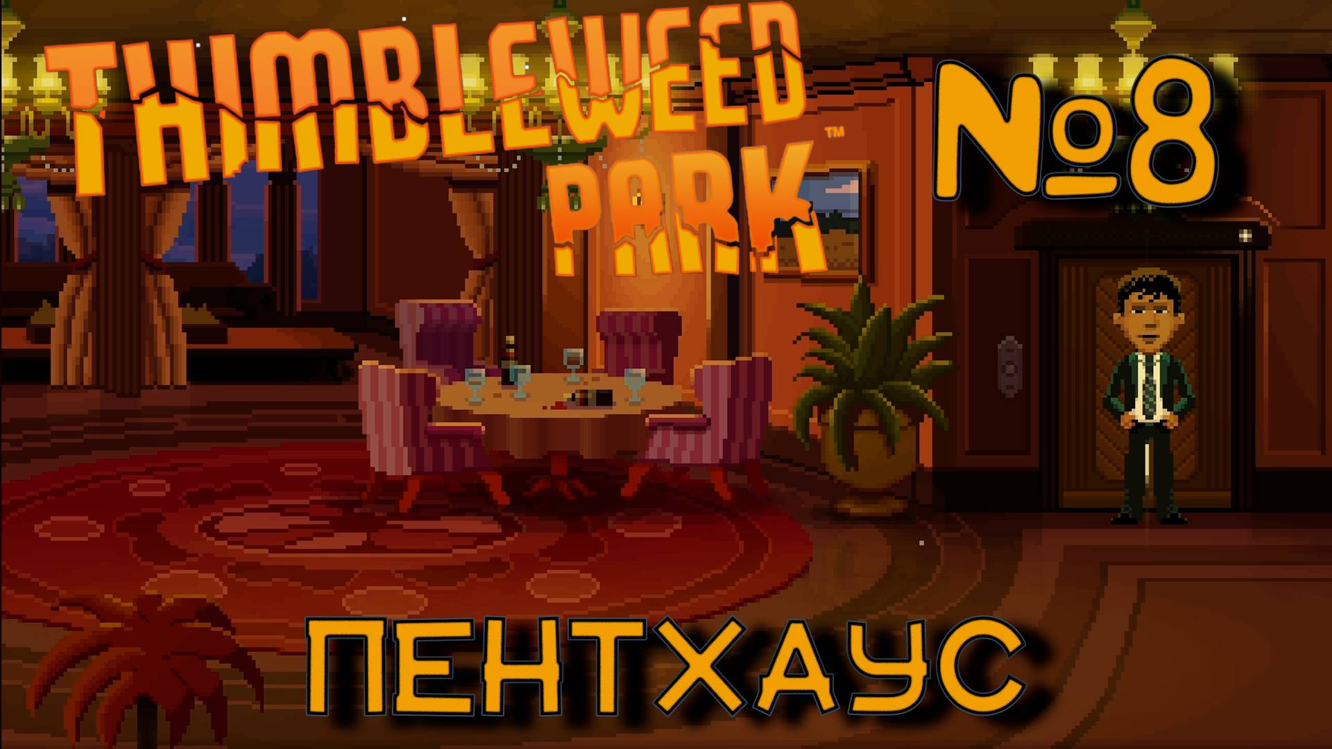 ПЕНТХАУС! Thimbleweed Park_8