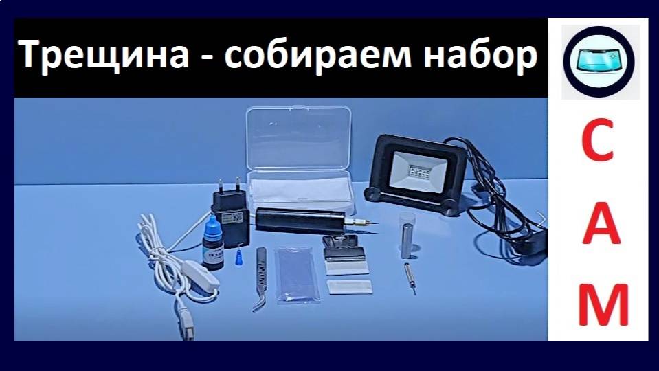 6 Наборов "Мастер трещин" для самостоятельного ремонта лобового стекла