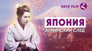 Япония. Армянский след