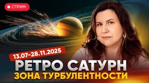 Ретро Сатурн 13 июля - 28 ноября 2025. Зона турбулентности для всех знаков зодиака