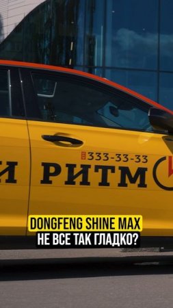 Dongfeng Shine Max становится хитом у таксистов — обзор и честный отзыв водителя.