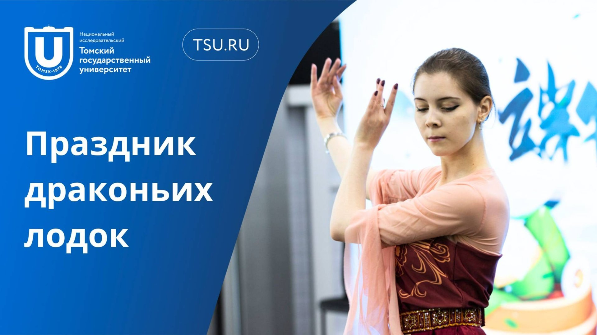 Праздник Дуаньу в ТГУ