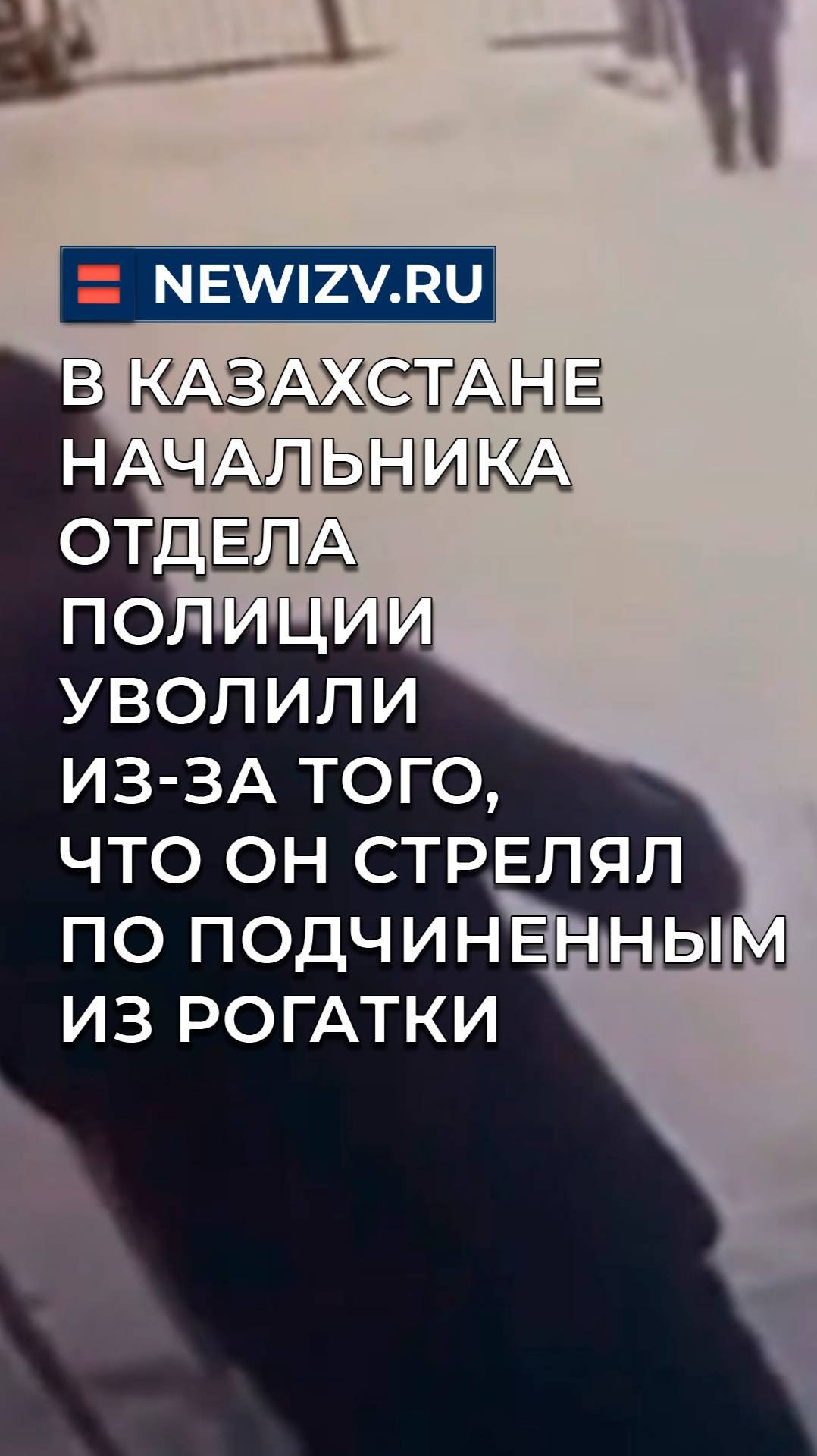 В Казахстане начальника отдела полиции уволили из-за того, что он стрелял по подчиненным из рогатки
