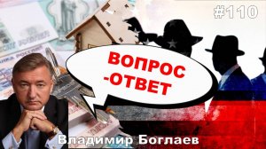 Владимир Боглаев:/грабительская ипотека/ШПИОНАЖ/на кого работает элита? Вопрос-ответ, выпуск 110.
