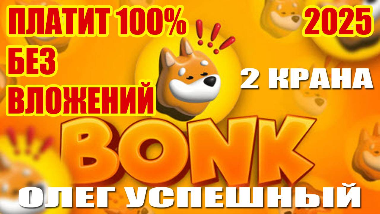 КАК ЗАРАБОТАТЬ В ИНТЕРНЕТЕ БЕЗ ВЛОЖЕНИЙ КРИПТОВАЛЮТУ / МОНЕТА BONK / КРАН БУКС