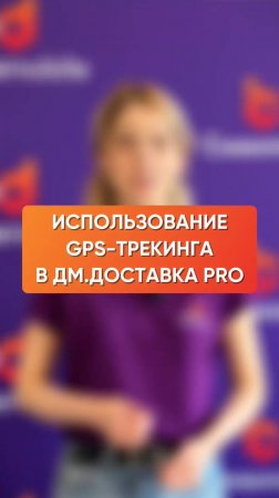 Просмотр местоположения курьера в DM.Доставка Pro