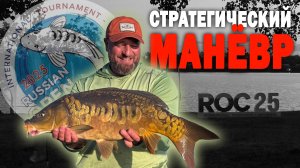 БОЛЬШАЯ ТРЕНИРОВКА ПЕРЕД ЧЕМПИОНАТОМ РОССИИ - МЕЖДУНАРОДНЫЙ ТУРНИР ПО ЛОВЛЕ КАРПА ROC 2025