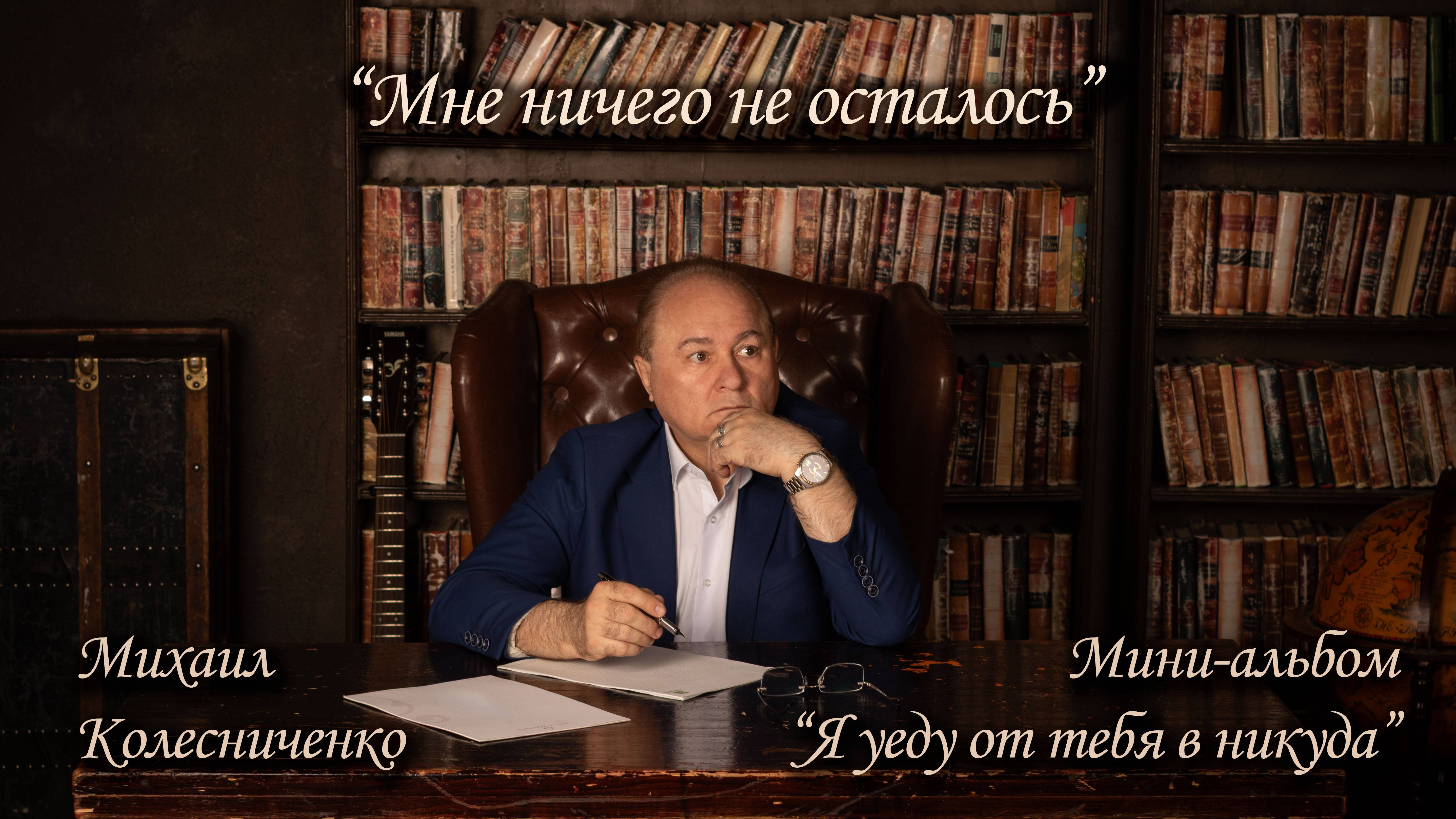 "Мне ничего не осталось". Четвёртый романс мини-альбома "Я уеду от тебя в никуда"