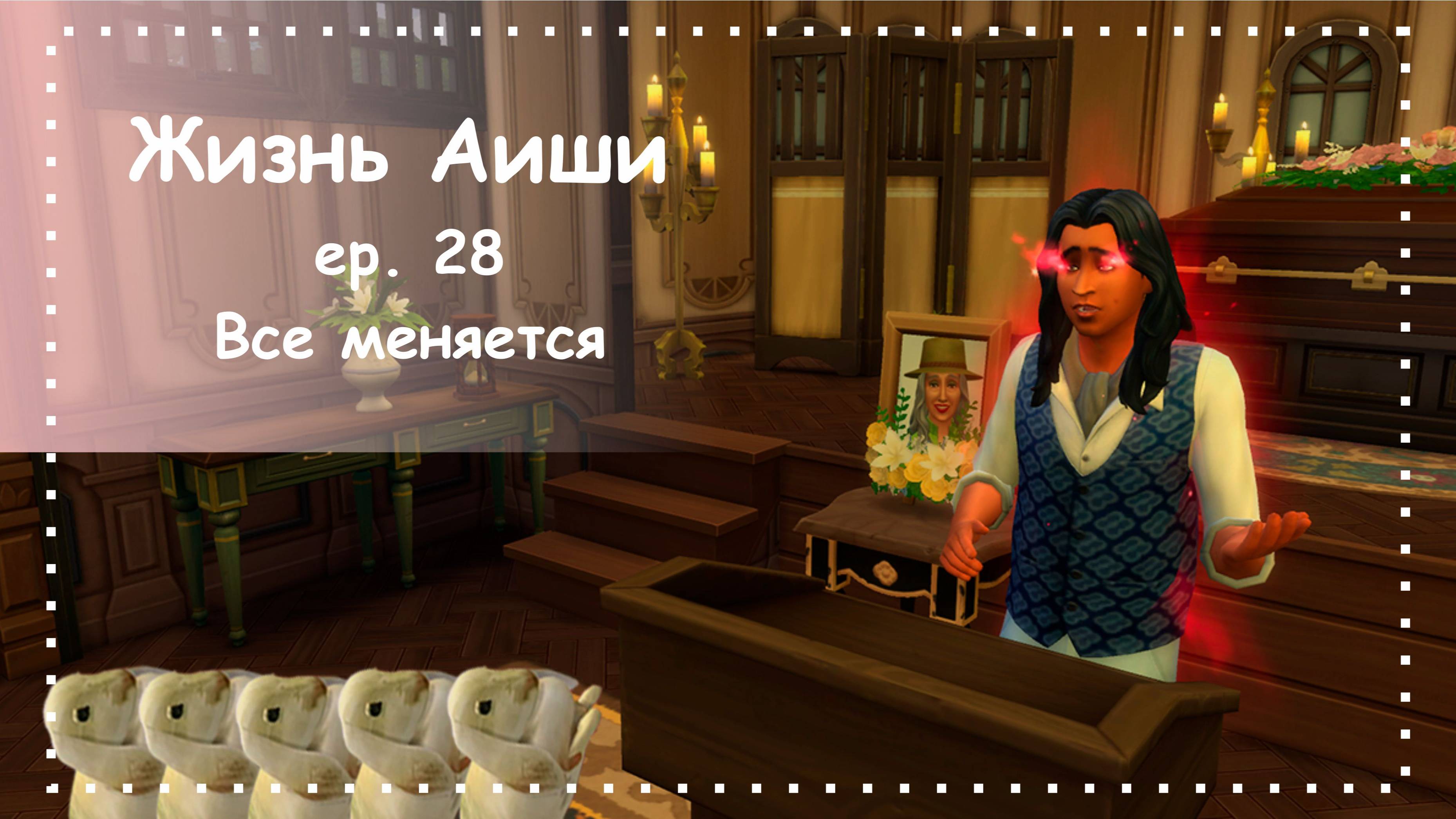 ВСЕ МЕНЯЕТСЯ [ 28 ] Жизнь Аиши | The Sims 4