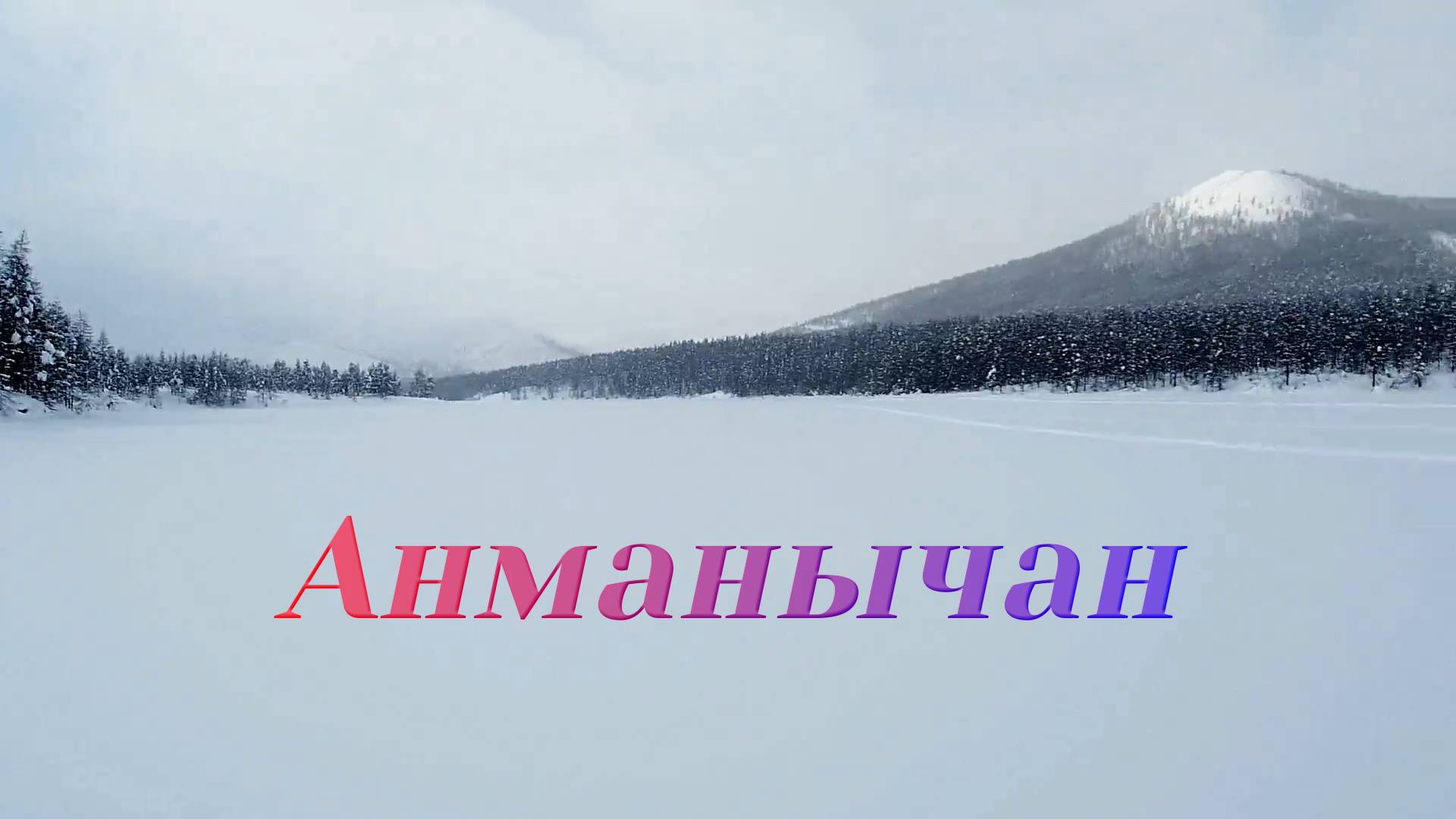 Санаторий "Синегорье". Анманычан Зимой. 29/02/2020