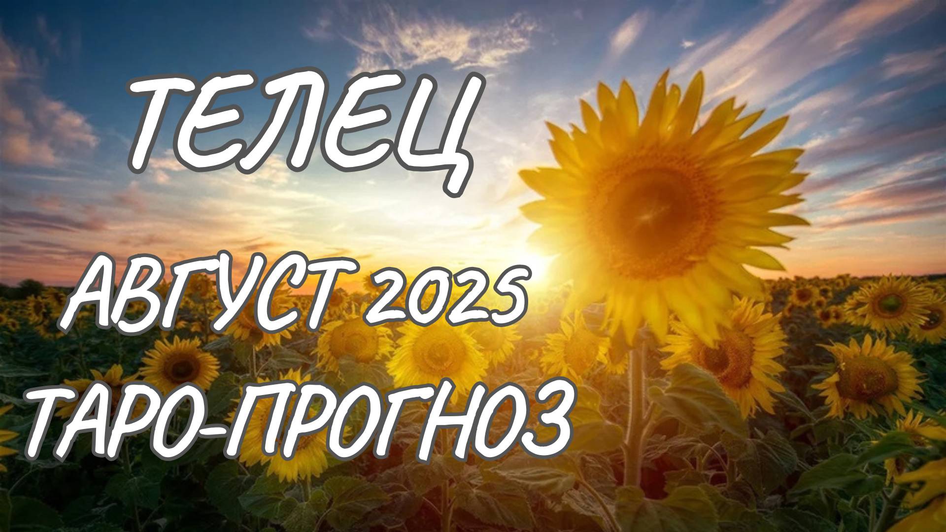 Телец ♉ Таро прогноз на август 2025 года