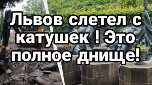 ЛЬВОВ СЛЕТЕЛ С КАТУШЕК ЭТО ПОЛНОЕ ДНИЩЕ!